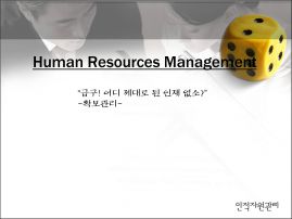 Human Resources Management “급구! 어디 제대로 된 인재 없소?”-확보관리--1페이지