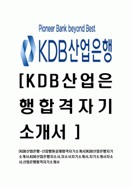 [KDB산업은행-신입행원공채합격자기소개서]KDB산업은행자기소개서,KDB산업은행자소서,자소서자기소개서,자기소개서자소서,산업은행합격자기소개서-1페이지