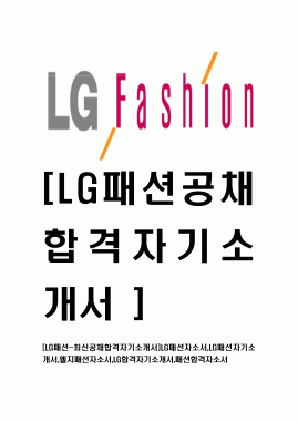 [LG패션-최신공채합격자기소개서] LG패션자소서,LG패션자기소개서,엘지패션자소서,LG합격자기소개서,패션합격자소서-1페이지