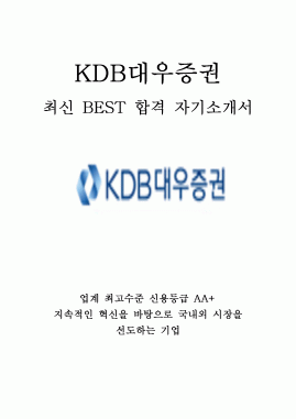 KDB대우증권 최신 BEST 합격 자기소개서!!!!-1페이지