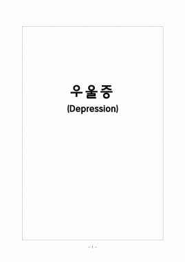 우울증 (Depression)-1페이지