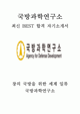  국방과학연구소 ADD 전기 전자 최신 BEST 합격 자기소개서!!!!-1페이지