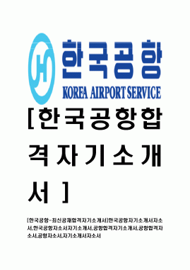 [한국공항공사-최신공채합격자기소개서] 한국공항공사자소서,한국공항공사자기소개서,한국공항공사자소서,공항공사자기소개서,한국공항자소서,한국공항공사,KAC-1페이지