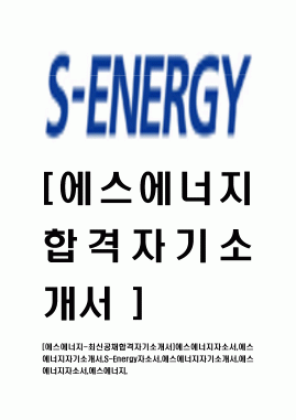 [S-Energy에스에너지-최신공채합격 자기소개서] 에스에너지자소서,에스에너지자기소개서,S-Energy자소서,에스에너지자기소개서,에스에너지자소서,에스에너지,-1페이지