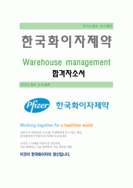 [한국화이자제약-Warehouse management 합격자]한국화이자제약 자기소개서,한국화이자제약 자소서,한국화이자제약 채용정보-1페이지