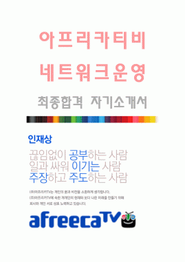 아프리카티비 (네트워크운영-최종합격자) 아프리카TV 자기소개서,아프리카티비 자소서,아프리카티비 채용정보-1페이지