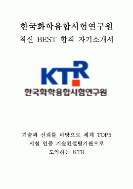 한국화학융합시험연구원 KTR 기능직 기술원 최신 BEST 합격 자기소개서!!!!-1페이지