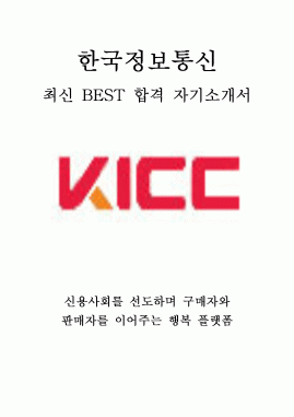 한국정보통신 KICC 일반관리 최신 BEST 합격 자기소개서!!!!-1페이지