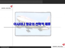 아시아나 항공(Asiana Airlines)의 전략적 제휴 (전략적 제휴배경, 목적, 형태, 효과, 항공사 제휴 추이, STAR ALLIANCE, 성공요건 분석).PPT자료-1페이지