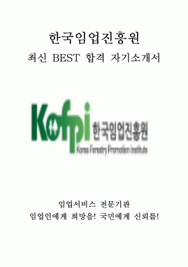 한국임업진흥원 최신 BEST 합격 자기소개서!!!!-1페이지