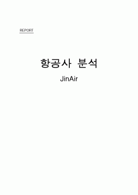 [항공사 분석] 진에어(JinAir) (진에어 기본정보, 연혁 , 미션, 비젼, 전략적 제휴, 저가항공사, 에어부산과 비교)-1페이지