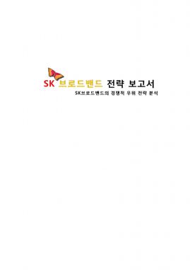 SK 브로드밴드 전략보고서 - SK브로드밴드의 경쟁적 우위 전략 분석 (IPTV 시장현황, QOOK의 마케팅 전략, SWOT분석, 전략과 전술)-1페이지
