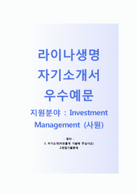(라이나생명 자기소개서 + 면접기출문제) 라이나생명(Investment Management) 자소서 합격예문 [라이나생명자소서라이나생명보험첨삭항목]-1페이지