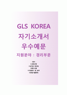 [GLS코리아 자기소개서] GLS코리아 자소서,면접기출문제,GLS코리아공채자기소개서,GLS KOREA채용자소서-1페이지