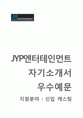 JYP 제이와이피엔터테인먼트 (신입 캐스팅) 자기소개서 합격예문 [JYP엔터테인먼트 자소서 + 면접기출문제] JYP엔터테인먼트자기소개서JYP자소서항목-1페이지