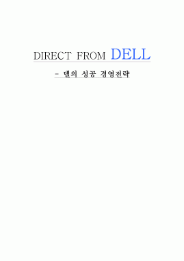 DIRECT FROM DELL - 델의 성공 경영전략-1페이지