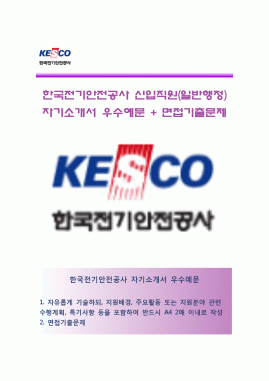 (한국전기안전공사 자기소개서 + 면접족보) 한국전기안전공사 일반행정직 (신입직원) 자소서_한국전기안전공사(KESCO)자기소개서자소서,이력서-1페이지