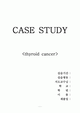 갑상선암 case study 간호학-1페이지