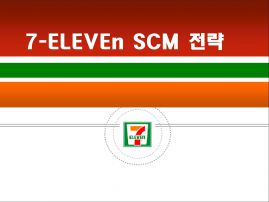 7-ELEVEn SCM 전략 - 세븐일레븐 -1페이지