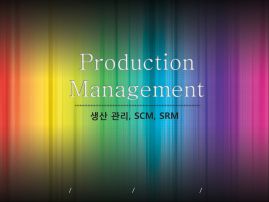 Production Management 생산 관리, SCM, SRM (SCM 도입배경 추진효과,도입사례 -한국타이어,암웨이,SRM,도입사례 -아시아나,포스코,브랜드마케팅).pptx
-1페이지