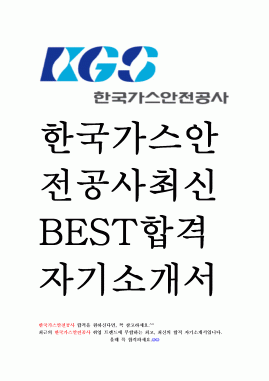 한국가스안전공사 KGS 최신 BEST 합격 자기소개서-1페이지