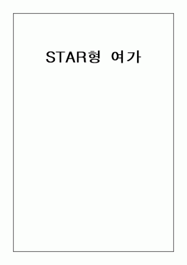 STAR(스타)형 여가 -1페이지