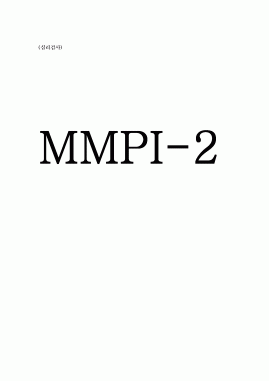 [심리검사] MMPI-2 -1페이지