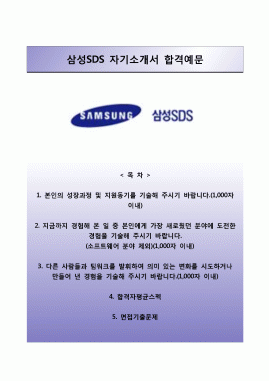(BEST 합격 자기소개서) (삼성SDS Samsung SDS 자기소개서) 삼성SDS (3급 신입사원) 자소서 +면접족보 [삼성SDS자기소개서◉삼성SDS자소서항목] 이력서 추천 우수 리포트-1페이지