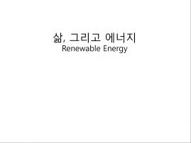 [에너지] 삶, 그리고 에너지 Renewable Energy - 신재생 에너지에 관해서.pptx-1페이지