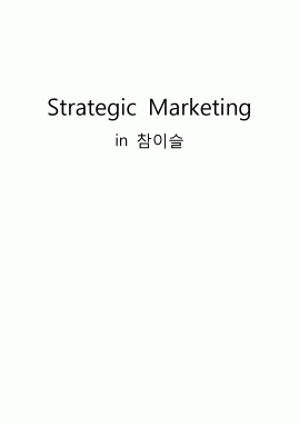 [영어,영문 마케팅 사례 Strategic Marketing] 참이슬의 전략적 마케팅 Strategic Marketing in Chamisul (참이슬 마케팅 사례 영문)-1페이지