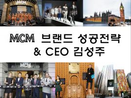 MCM (Mode creation munich) 브랜드 성공전략& CEO김성주 - MCM 브랜드 성공.pptx-1페이지