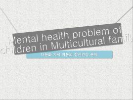 [영어-영문] 다문화 가정 아동의 정신건강 문제, Mental health problem of children in Multicultural family.pptx-1페이지