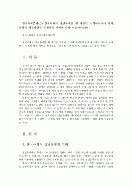 한국사회문제4A) 한국사회의 청년문제를 왜 개인의 노력이아니라 사회문제의 해결방안을 구체적인 사례와 함께 서술0k-1페이지