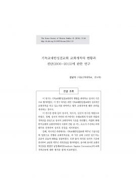 기독교 대한 성결교회 교회 개척 현황과 진단에 대한 연구(2000-2015)-1페이지