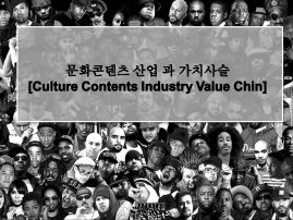 문화콘텐츠 산업과가치사슬[Culture Contents Industry Value Chin]-1페이지