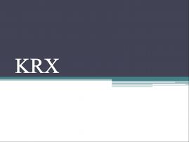 재무제표 분석,KRX란,KRX의 재무상태는,KRX, 무슨 일인가,KRX에 취업하려면-1페이지