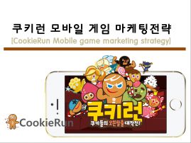 [비즈니스/경제] 쿠키런 모바일 게임 마케팅전략[CookieRun Mobile game marketing strategy]-1페이지
