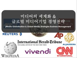 미디어의세계화 & 글로벌 미디어기업 경영전략-1페이지