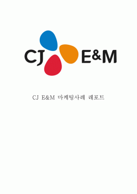 CJ E&M 마케팅사례연구 (CJ E&M 기업분석+마케팅전략+SWOT+STP+4P+ CJ E&M 미래전망연구)-1페이지
