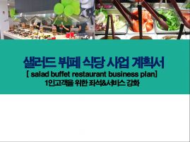 샐러드 뷔페 식당 사업 계획서[ salad buffet restaurant business plan] 1인고객을 위한 좌석&서비스 강화-1페이지