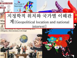 지정학적 위치와 국가별 이해관계[Geopolitical location and national interest]-1페이지