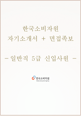 한국소비자원 자소서+면접, 한국소비자원 일반직 5급 신입사원 합격자소서-1페이지