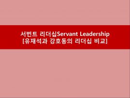 서번트 리더십Servant Leadership[유재석과 강호동의 리더십 비교] [서번트 리더십]-1페이지