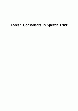 Korean Consonants in Speech Error-1페이지