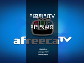 아프리카TV 성공비결과 아프리카TV 마케팅사례연구및 아프리카TV 향후방향제언 PPT-1페이지