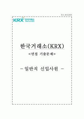 한국거래소 자소서+면접, KRX한국거래소 일반직 합격 자기소개서-1페이지