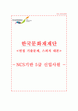 한국문화재재단 자소서+면접, 한국문화재재단 NCS기반 5급 신입사원 자기소개서-1페이지