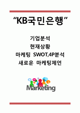 KB국민은행 기업분석과 상황분석및 KB국민은행 SWOT분석과 마케팅전략분석및 KB국민은행 새로운 마케팅전략 제언-1페이지
