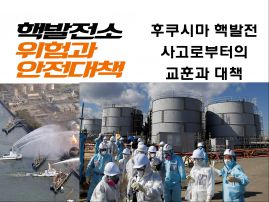 후쿠시마 핵발전사고로부터의 교훈과 대책-1페이지