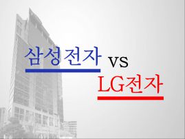 삼성전자 vs LG전자 기업분석-1페이지